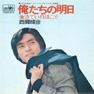 西郷輝彦/俺たちの明日