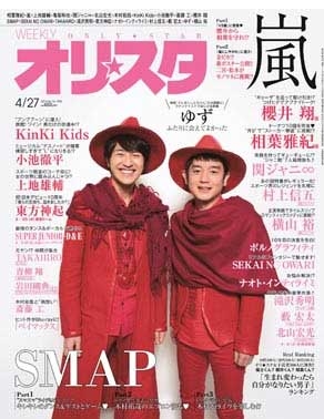 オリ☆スタ 2015年4月27日号