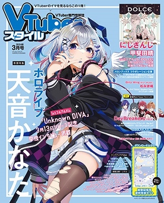 Vtuber(ブイチューバー)スタイル 2024年 03月号 [雑誌]