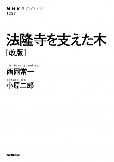 法隆寺を支えた木 改版 NHKブックス 1257/西岡常一
