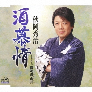 秋岡秀治/酒慕情 / 雨の湯西川