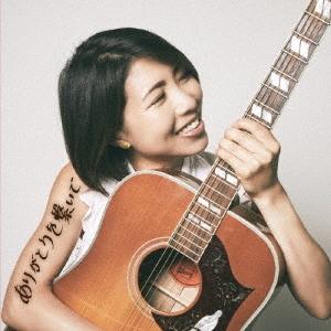 ありがとうを繋いで/SUI (J-Pop)