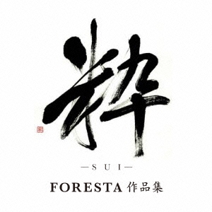 粋(SUI) ～FORESTA 作品集～/FORESTA