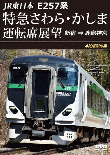 JR東日本 E257系 特急さわら・かしま運転席展望 新宿 ⇒ 鹿島神宮 4K撮影作品