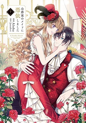 Aloha/公爵家のメイドに憑依しました 7 FLOS COMIC