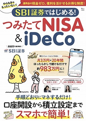 SBI証券ではじめる!つみたてNISA&iDeCo TJ MOOK