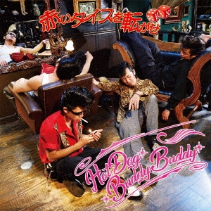 赤いダイスを転がせ/HOT DOG BUDDY BUDDY
