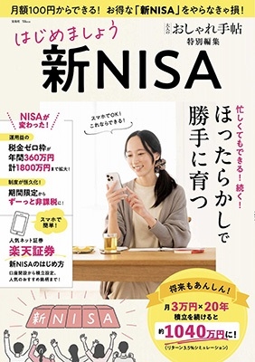 はじめましょう 新NISA TJ MOOK