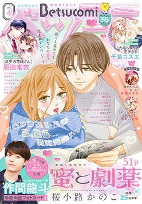 Betsucomi (ベツコミ) 2025年 04月号 [雑誌]