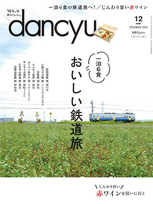dancyu 2018年12月号