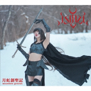 月虹創聖記 - Moonbow Genesis/Isiliel