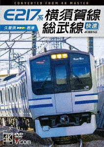 E217系 横須賀線・総武線快速 4K撮影作品 久里浜～君津