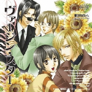 BiNETSU「ヴァージン・スター」ドラマCD