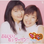 MaMi-choco/カワイイ?ねぇ、ダーリン